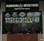 Хинкали уплетали (ulitsa Admirala Kruzenshterna No:4), fast food  Krasnodar'dan