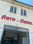 СТО Авто-Люкс (Zavodskaya ulitsa No:5А), otomobil servisi  Abinsk'ten
