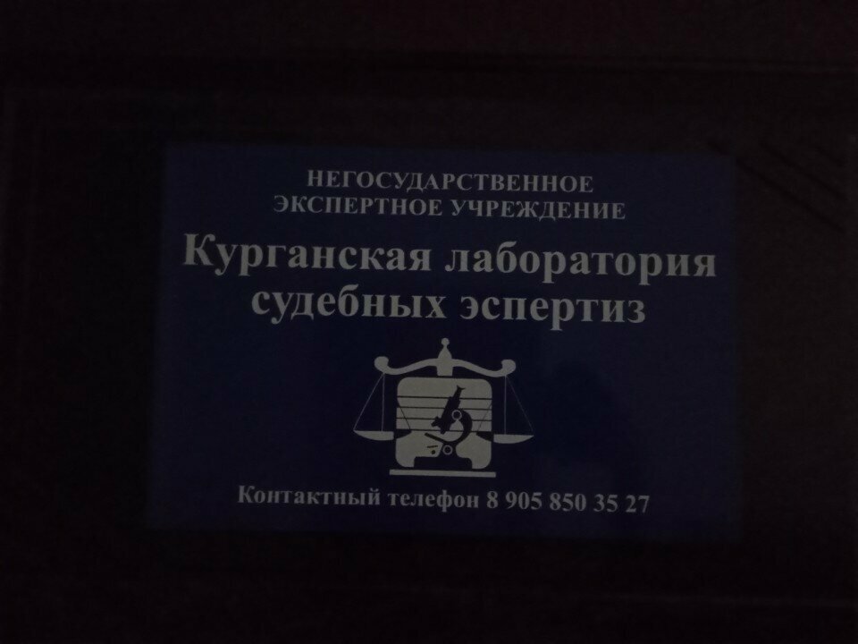 Yönetim ofisi Курганская лаборатория судебных экспертиз, Kurgan, foto
