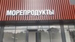 Морепродукты (No:455, Domodedovo, Red Cottage Settlement), balık ve deniz ürünleri  Domodedovo'dan