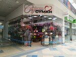 Секрет сумки (Kirova Street No:146), çanta ve valiz mağazaları  Izhevsk'ten