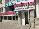 ЗооОстров (Leninskiy Avenue No:117), petshop  Voronej'den