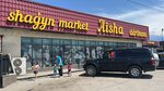 Aisha (Talgarskaya ulitsa No:1/1, Keńdala aýyly), süpermarket  Almatı eyaletinden