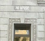 Իմ Երազը (Adonts Street No:6/1), eğitim merkezleri  Erivan'dan