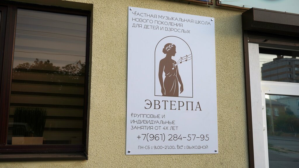Müzik okulları ve konservatuarlar Эвтерпа, Rostov‑na‑Donu, foto