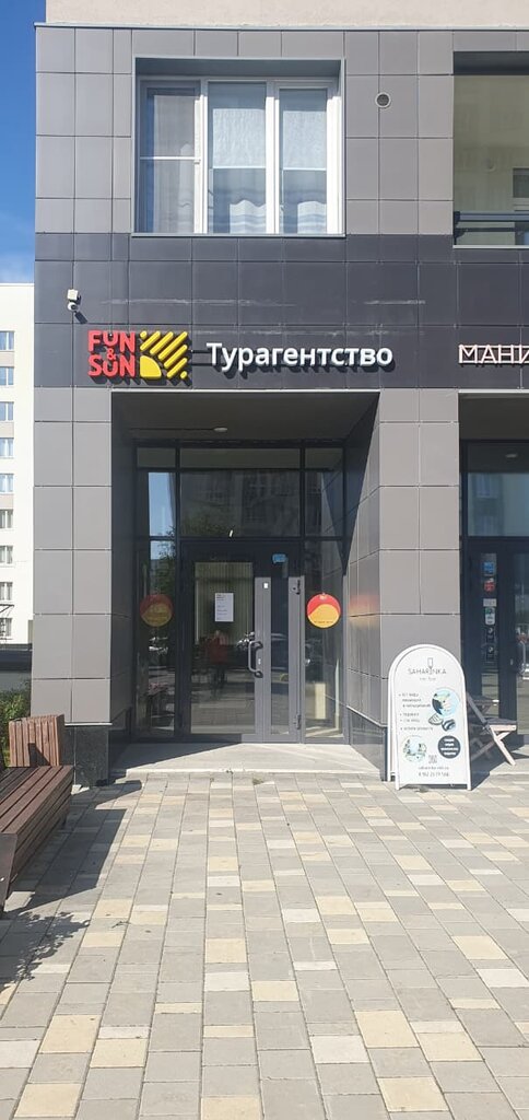 Seyahat acenteleri Fun&Sun, Yekaterinburg, foto