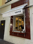 Чапа (Zhukovskogo Street No:1/2/10с2), kahve dükkanları  Moskova'dan