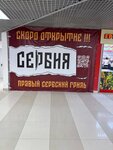 Кафе-гриль Сербия (Andropova Avenue No:8), kafe  Moskova'dan