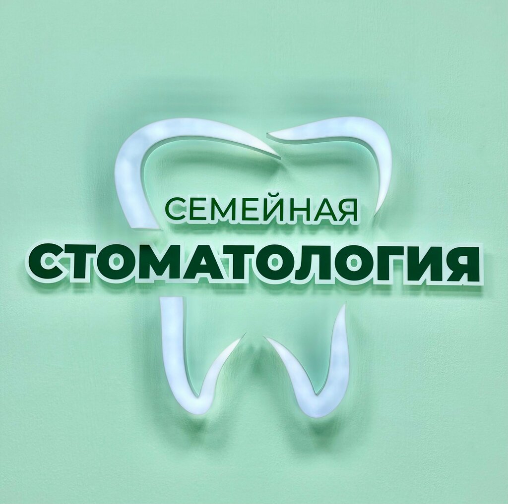 Özel ağız ve diş sağlığı klinikleri ve muayenehaneleri Семейная стоматология, Krasnoufimsk, foto