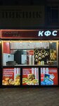 Кфс Русский лад (Naberezhnaya ulitsa No:2Б, selo Olginka), restoran  Krasnodarski krayından