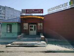 Назаровское (ulitsa Menzhinskogo No:14Бк1), süt ürünleri satış mağazaları  Krasnoyarsk'tan