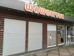 Shashlychok (Zhitomirskaya Street No:10к1), fast food  Kaliningrad'dan