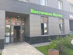 Восточная кухня (Akademika Sakharova Avenue No:93), kafe  Yekaterinburg'dan