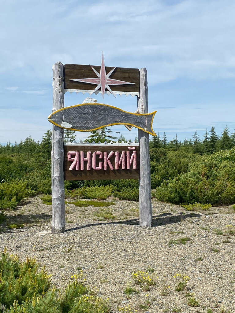 Tatil köyleri Yanskiy liman, Magadan Bölgesi, foto