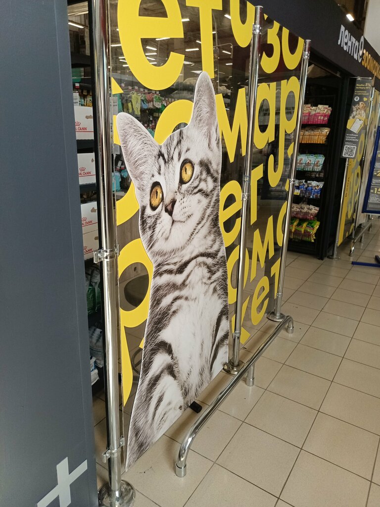 Petshop Lenta Zoomarket, Orenburg, foto