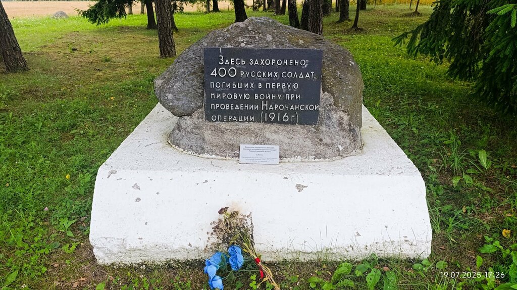 Anıt, heykel Братская могила солдат Первой Мировой войны 1916 года, Minskaya oblastı, foto