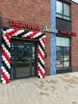 Табачная лавка (Mezentseva Street No:4, Village of Yam), tütün, sigara mağazaları  Moskova ve Moskovskaya oblastından