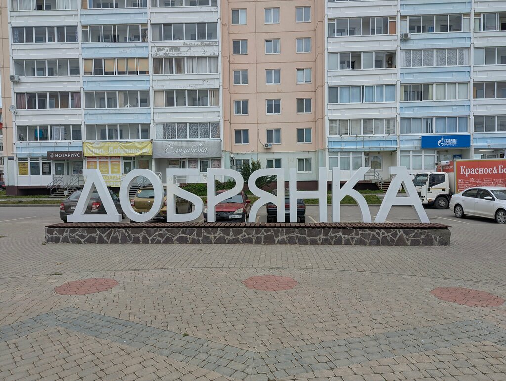 Park, sokak heykeli Добрянка, Dobrianka, foto