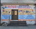 Alua (Kayrat Zhumagaliev Street No:101), toptan temizlik ürünleri  Oral'dan (Uralsk'tan)