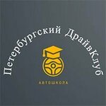 Петербургский ДрайвКлуб (Gribalyovoy Street No:7к1), sürücü kursları  Saint‑Petersburg'dan