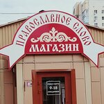Magazin Pravoslavnoye slovo (Sobornaya ulitsa No:24/1, Kemerovo), dini ürünler  Kemerovo'dan