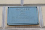 Моховая улица (Mokhovaya Street No:11с11), anıt levhası, anıt taş  Moskova'dan