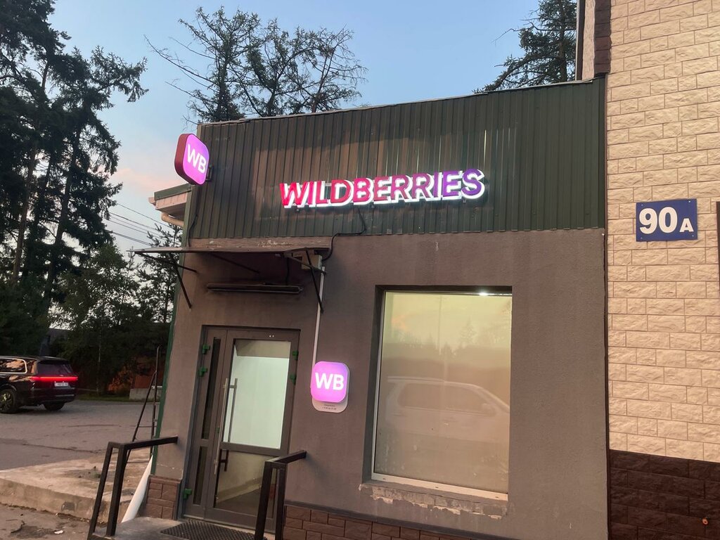 Teslimat noktası Wildberries, Moskova ve Moskovskaya oblastı, foto