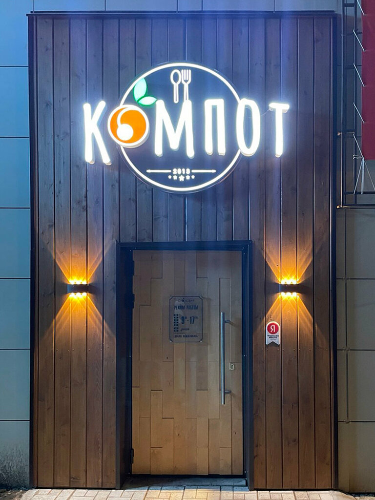 Kantin, yemekhane Компот, Tolyatti (Togliatti), foto