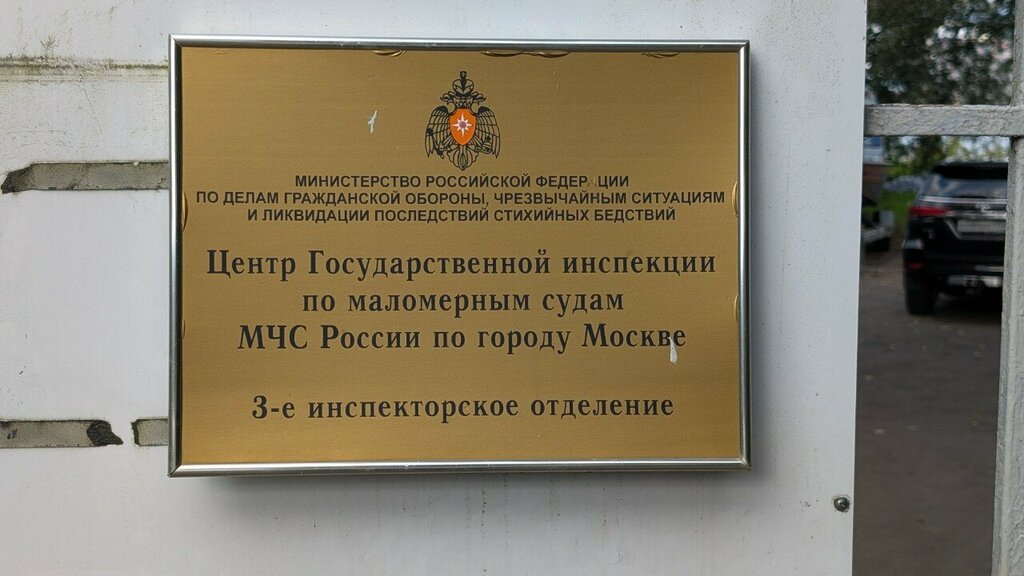 Devlet kurumları ve bakanlıklar Отделение №3 ГИМС ГУ МЧС России по г. Москве, Moskova, foto