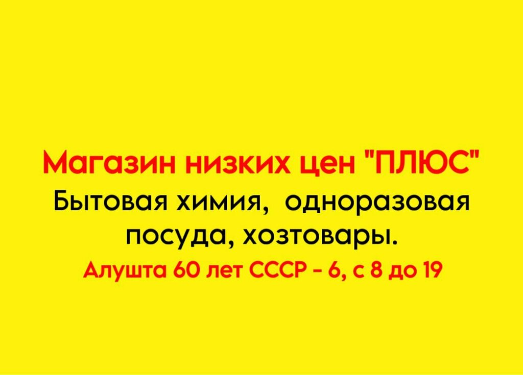 Ev temizlik ürünleri Плюс, Aluşta, foto