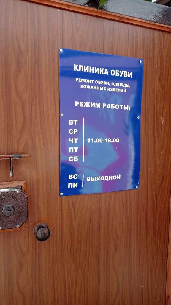 Ayakkabı tamiri Masterskaya po remontu obuvi, Nijni Tagil, foto