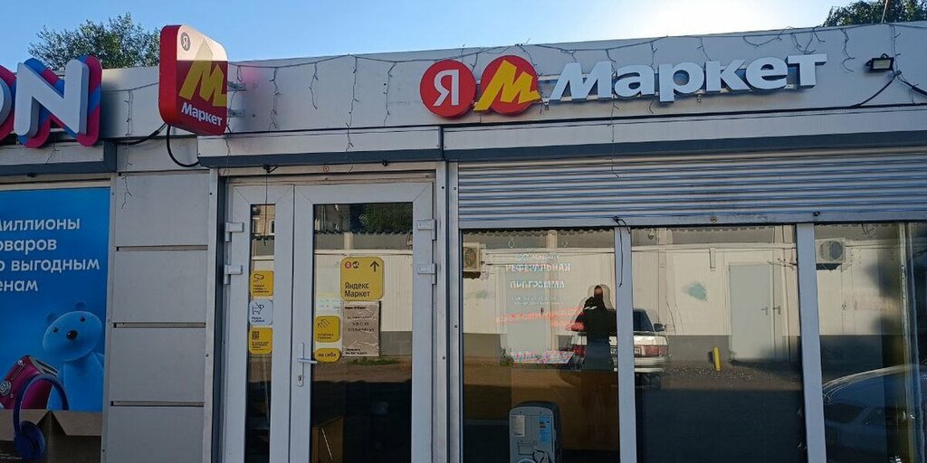 Teslimat noktası Yandex Market, Noginsk, foto