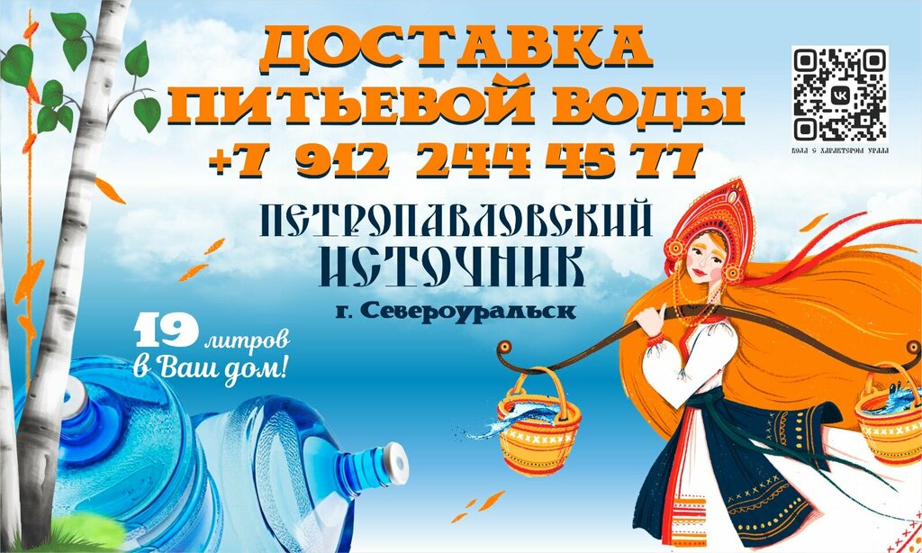 Su satışı Петропавловский Источник, Severouralsk, foto