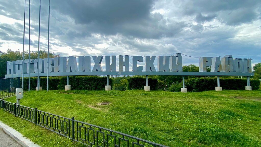 Giriş işareti Мотовилихинский район, Perm, foto