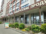 Белорусские продукты (Sergeya Semyonova Street No:14), market  Barnaul'dan