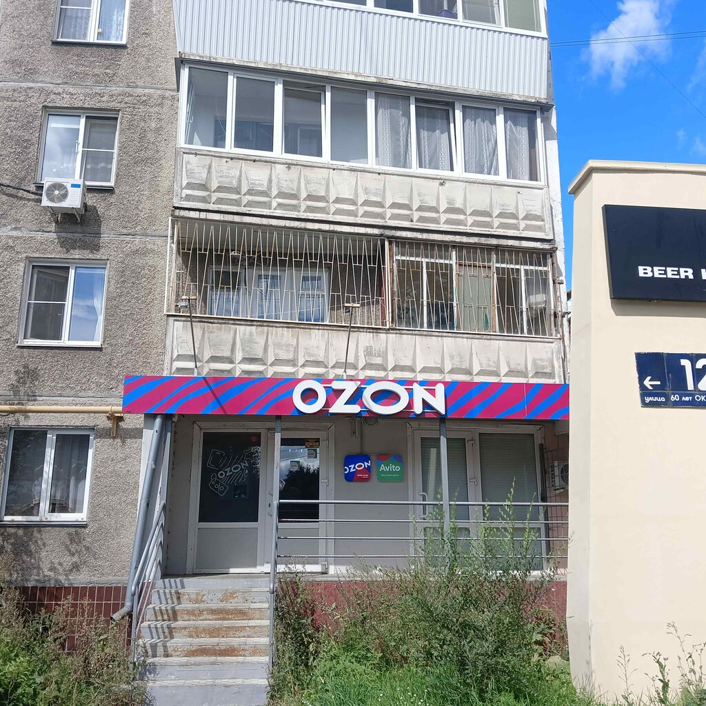 Teslimat noktası Ozon, Çeliabinsk, foto