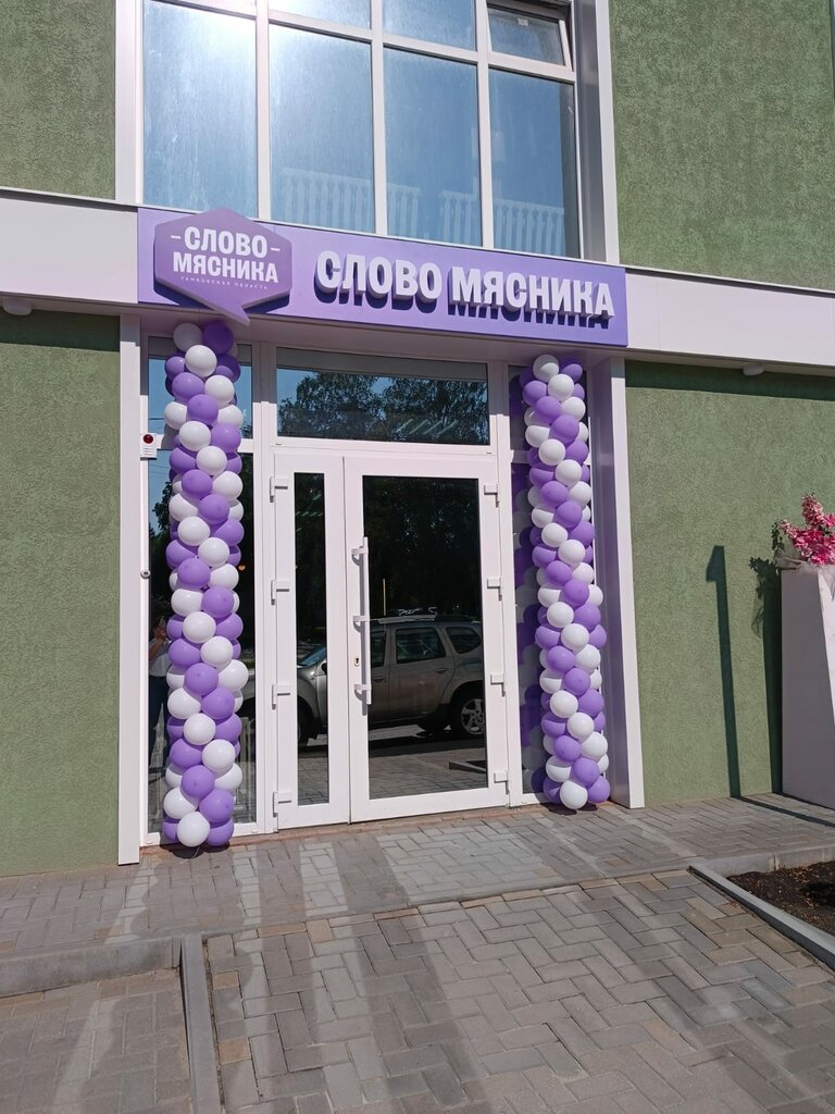 Kasap, şarküteri Слово Мясника, Stroitel, foto