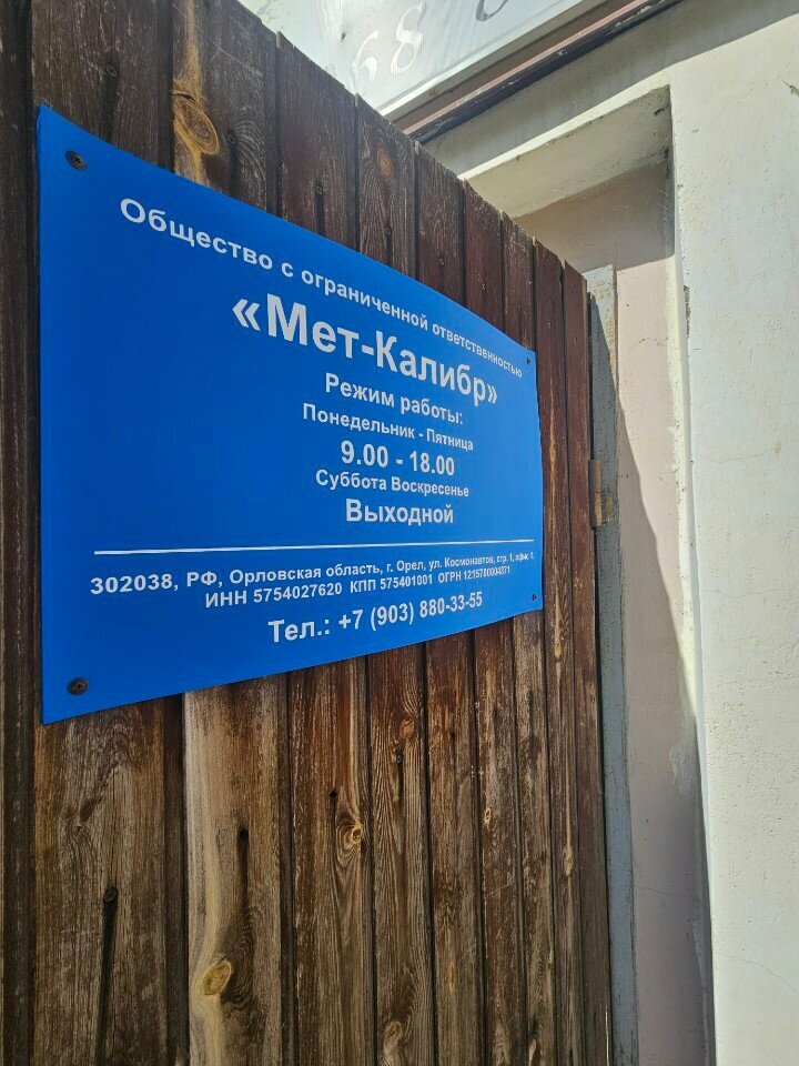 Yönetim ofisi Мет-калибр, Orel, foto