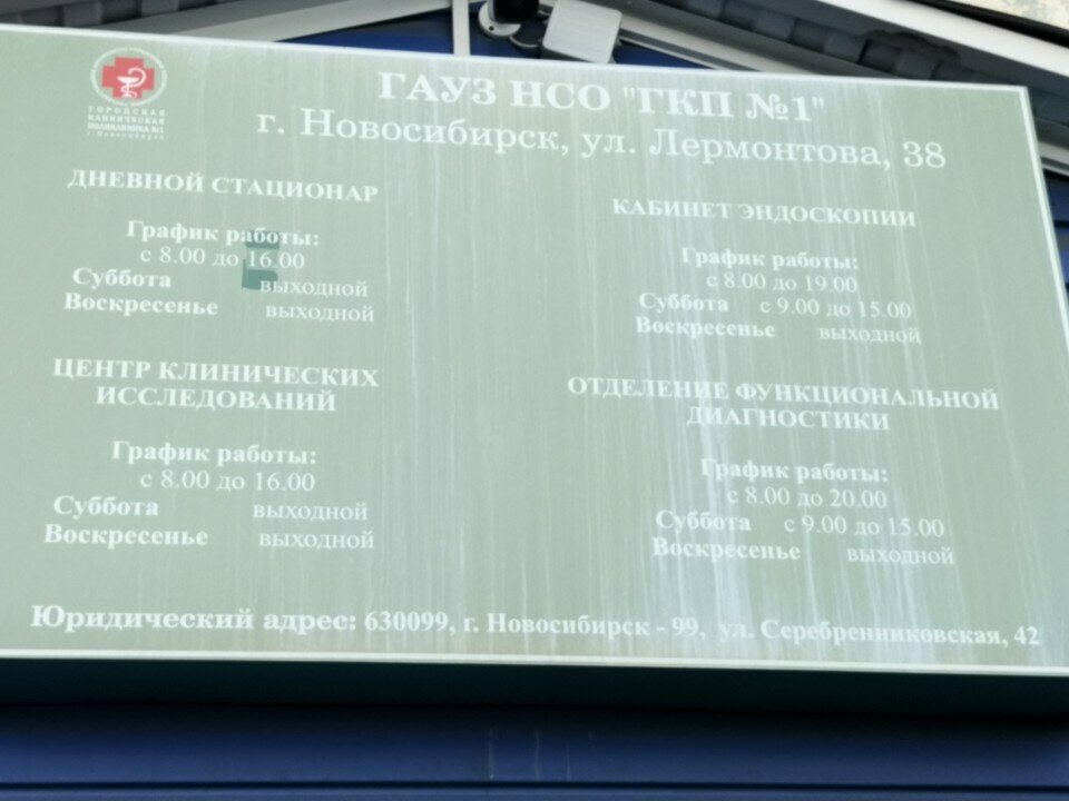 Poliklinikler Городская клиническая поликлиника № 1, центр клинических исследований, Novosibirsk, foto
