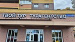 Твой Тур (Stroiteley Avenue No:9А), turizm acenteleri  Vladimir'den