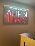Студия массажа Анны Бусс (Furmanny Lane No:1/5, Moscow), spa  Moskova'dan