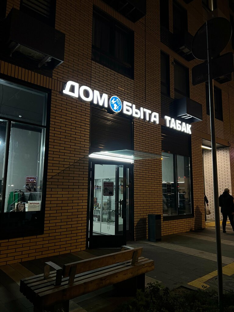 Ev hizmetleri Дом быта, Moskova, foto