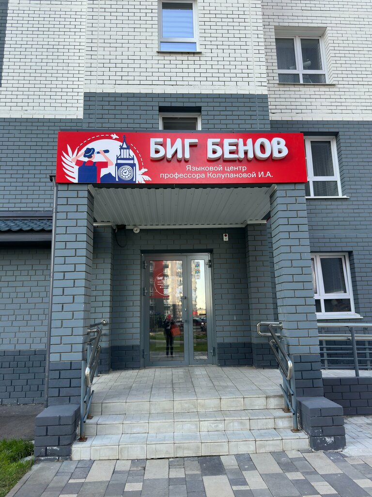 Yabancı dil kursları Big Benov, Barnaul, foto