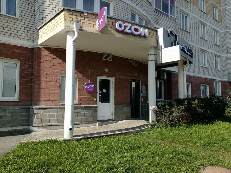 Teslimat noktası Ozon, Yekaterinburg, foto