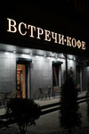 Встречи (295 Strelkovoy Divisii Street No:10), kahve dükkanları  Pyatigorsk'tan