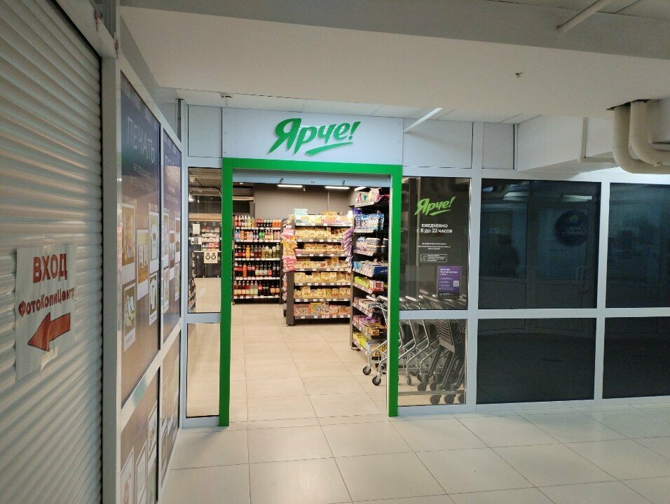 Süpermarket Ярче!, Çeliabinsk, foto