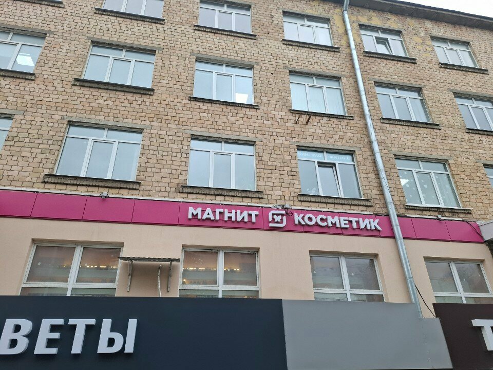 Kozmetik ve parfümeri mağazaları M. Kosmetik, Tula, foto
