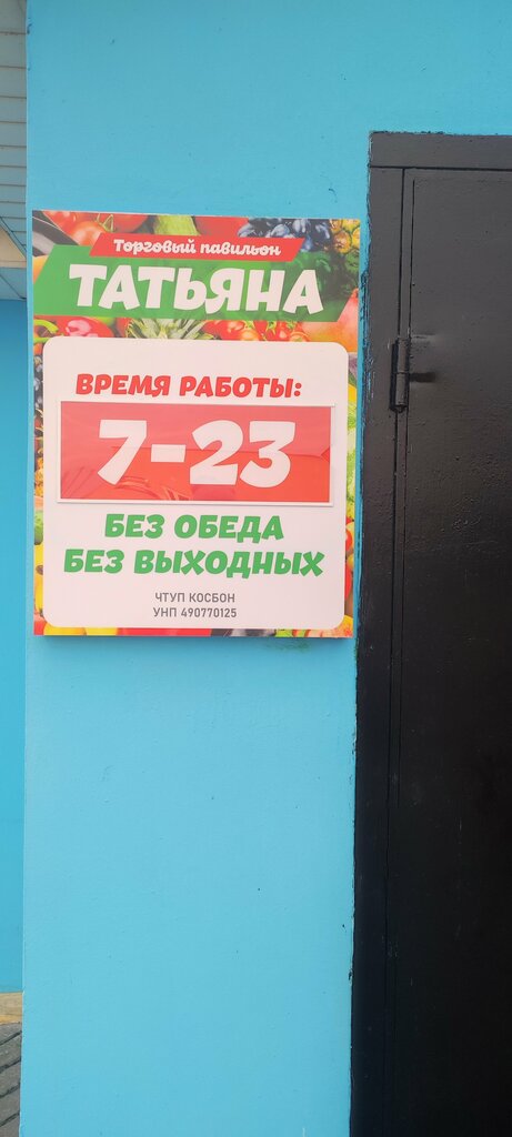 Market Татьяна, Gomelskaya oblastı, foto