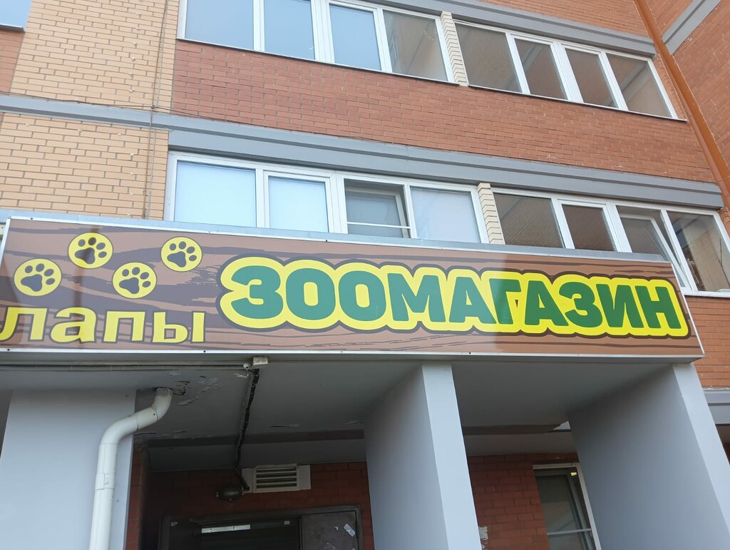 Petshop Chetyre Lapy, Sosnoviy Bor, foto