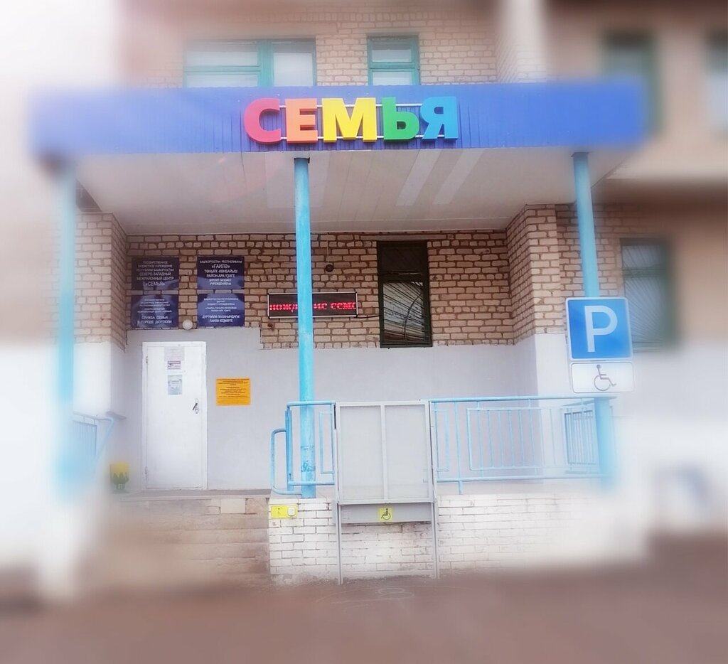 Sosyal yardım kuruluşları Межрайонный центр Семья, Diurtiuli, foto